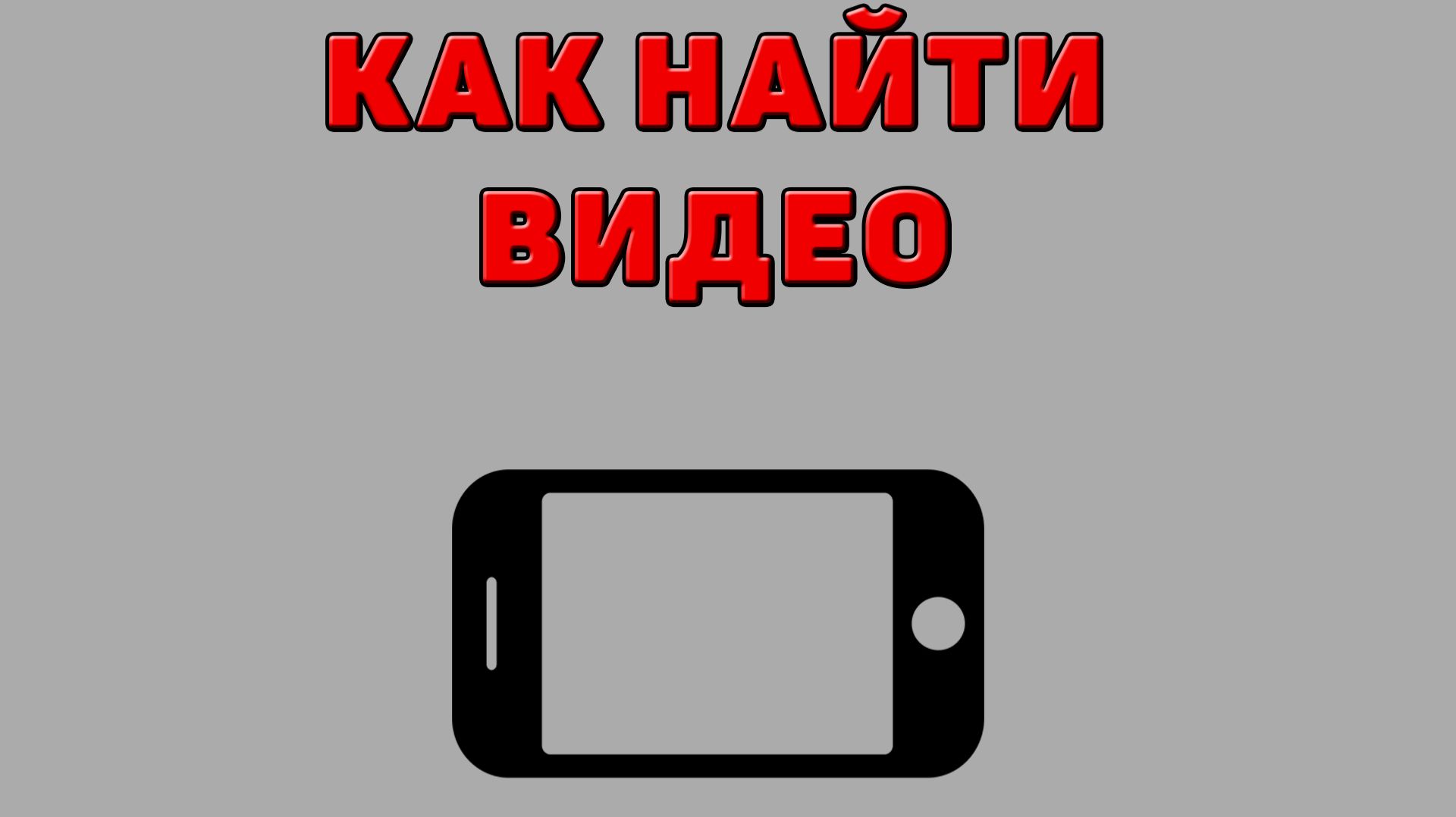 Как найти видео на Телефоне