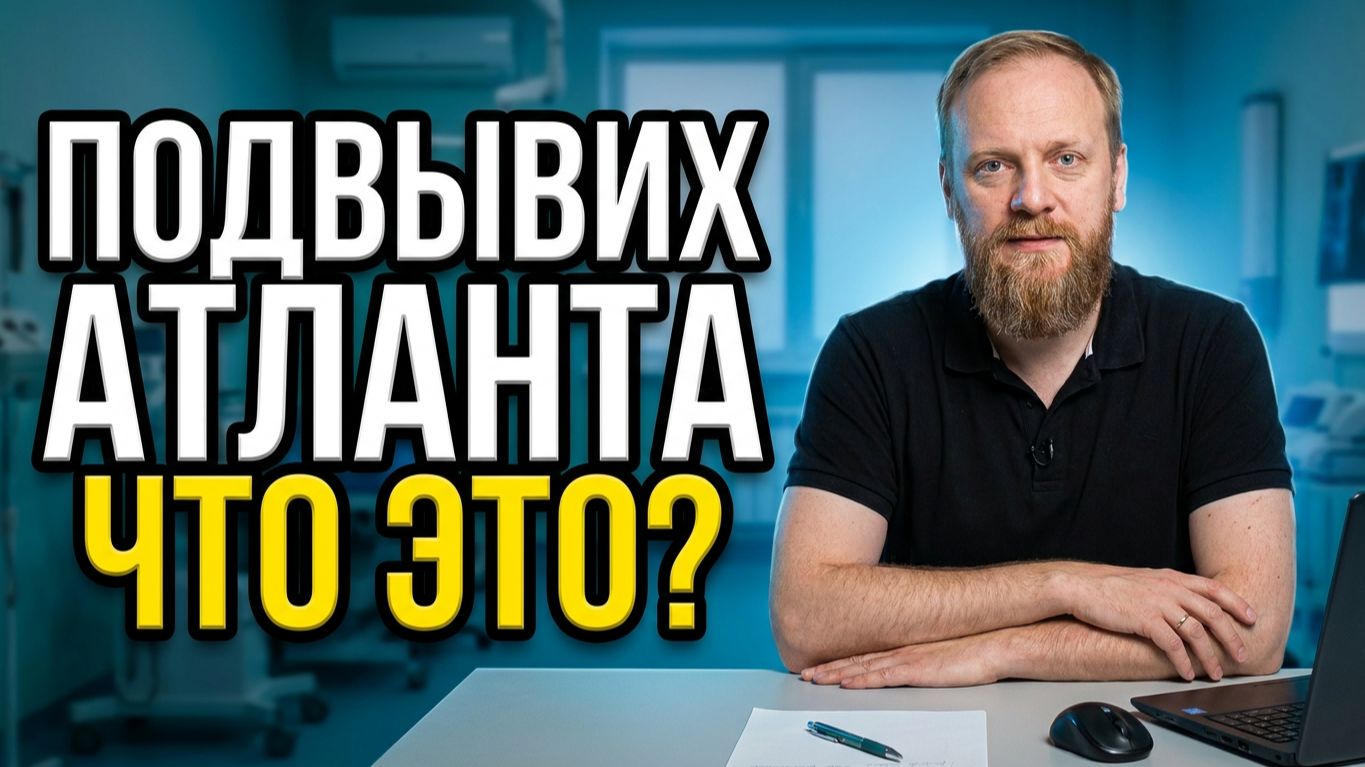 Подвывих атланта - что это такое. Симптомы и лечение подвывиха атланта у взрослых и детей