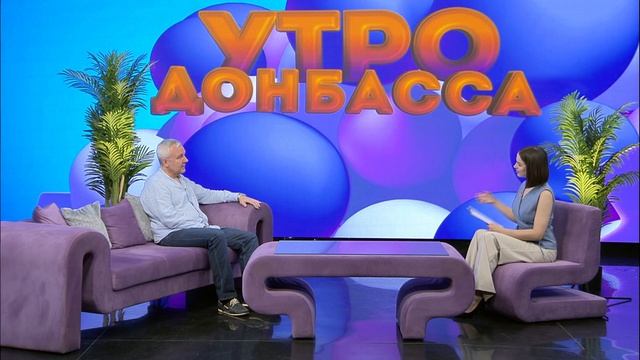 Утро Донбасса 24 июня 2026 г. Неделя профилактики употребления наркотических средств. Сергей Комаров