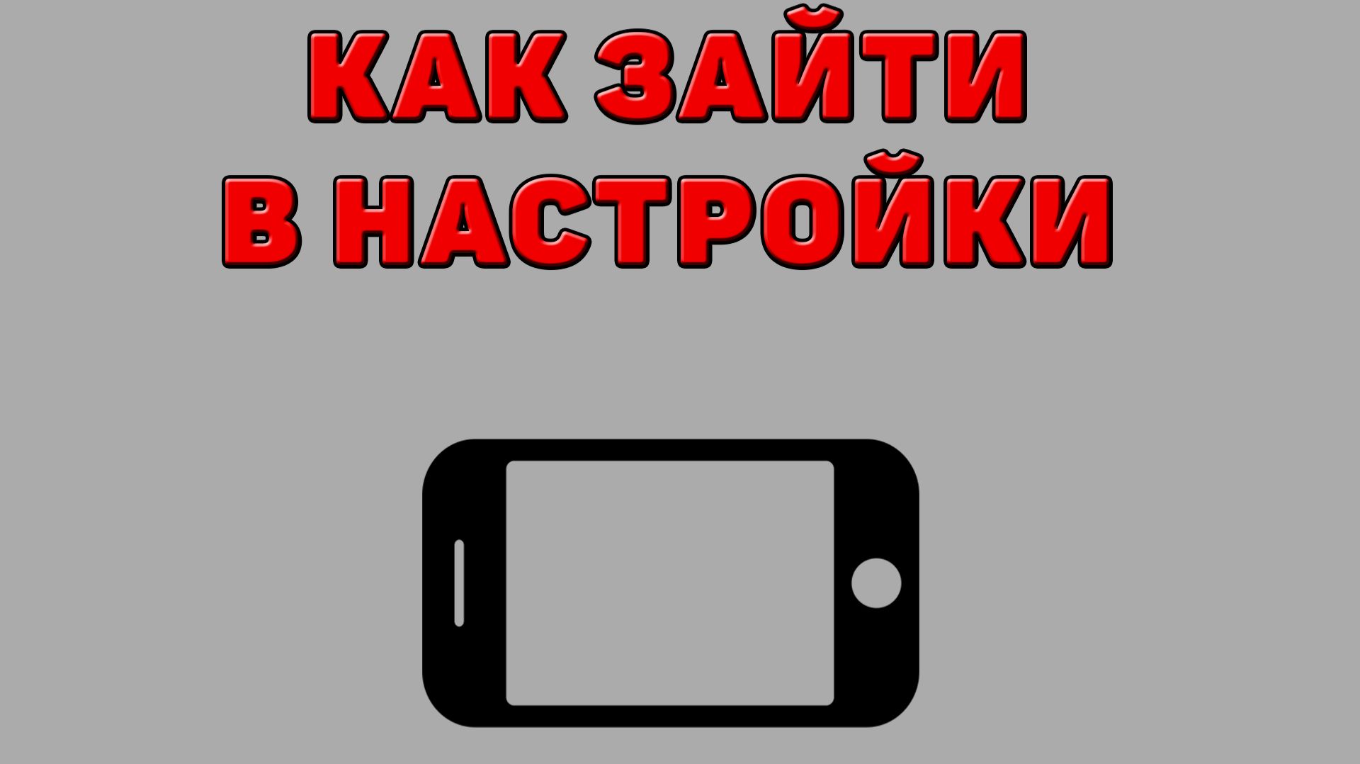 Как зайти в настройки на Телефоне
