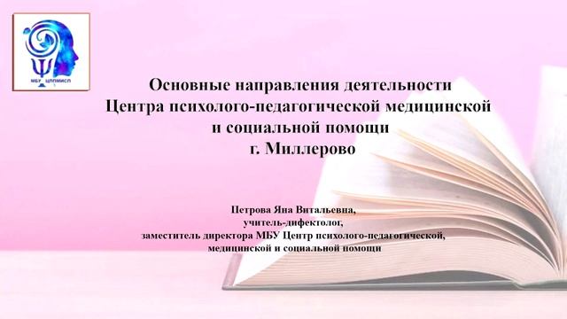 Основные направления деятельности Центра психолого-педагогической, медицинской и социальной помощи