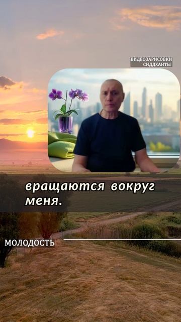 Молодость. Аудиокниги Сиддханты (Вячеслава Чернина)