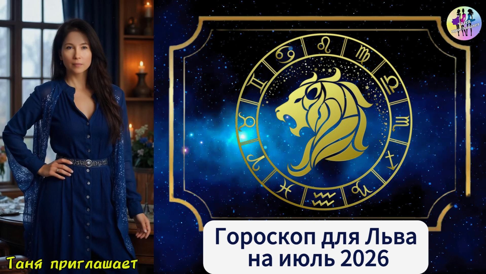 ЛЕВ - Гороскоп на июль 2026