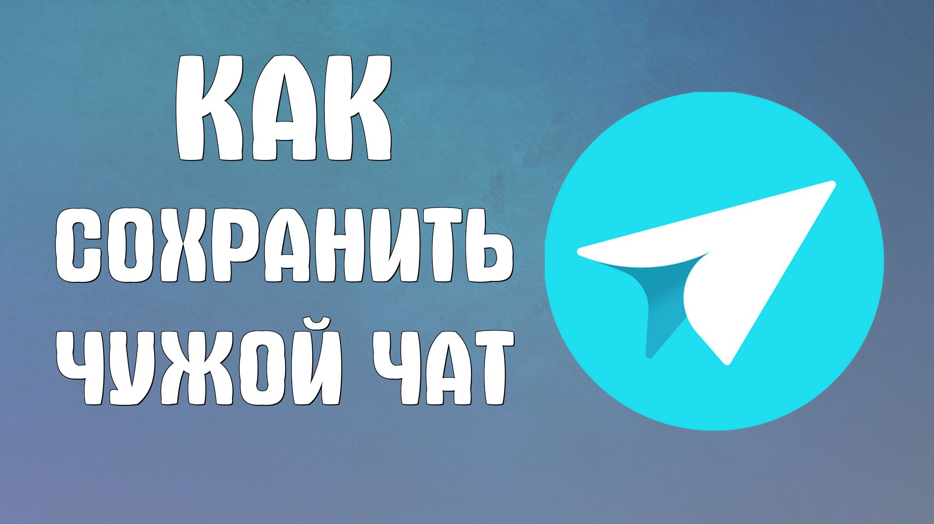 Как сохранить чужой чат в папку Яндекс мессенджера