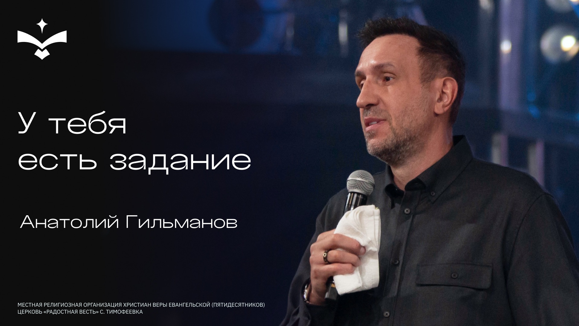 🔴 У тебя есть задание | Анатолий Гильманов | церковь Радостная Весть г. Тольятти