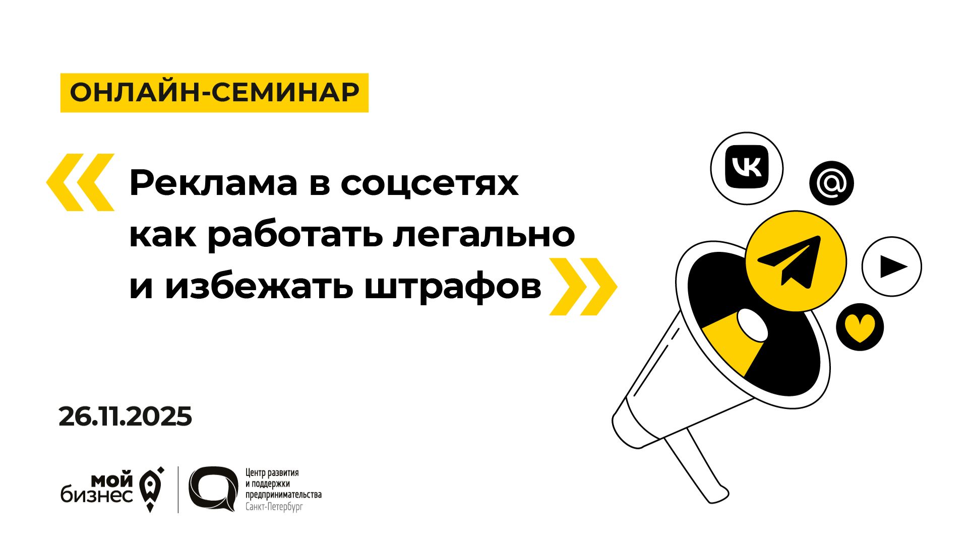 26.11.2025 Онлайн-семинар «Реклама в соцсетях как работать легально и избежать штрафов»
