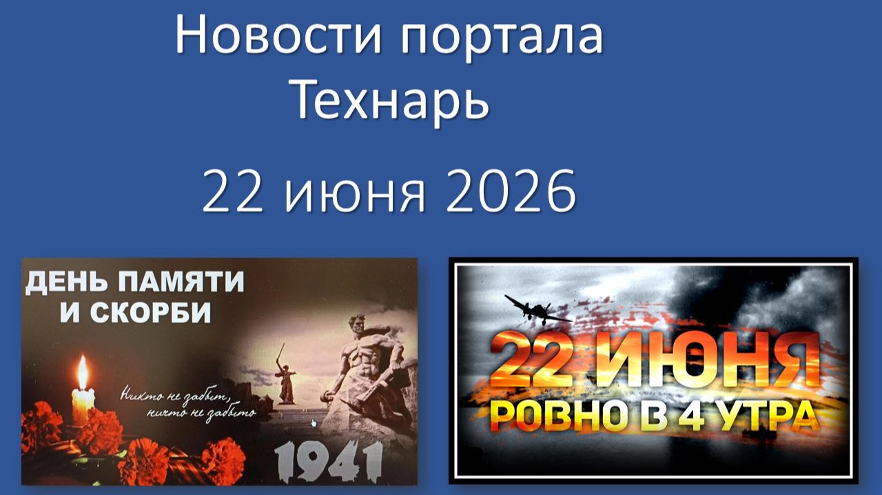Новости портала Технарь 22 июня 2026