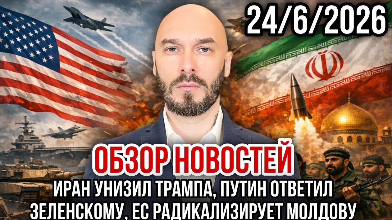 ПУТИЛ ОТВЕТИЛ ЗЕЛЕНСКОМУ, ИРАН УНИЗИЛ ТРАМПА, ЕС РАДИКАЛИЗИРУЕТ МОЛДОВУ / Николай Лилин новости