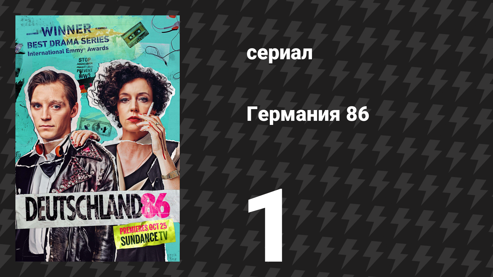 Германия 86 1 серия «Смоляная кукла» (сериал, 2018)