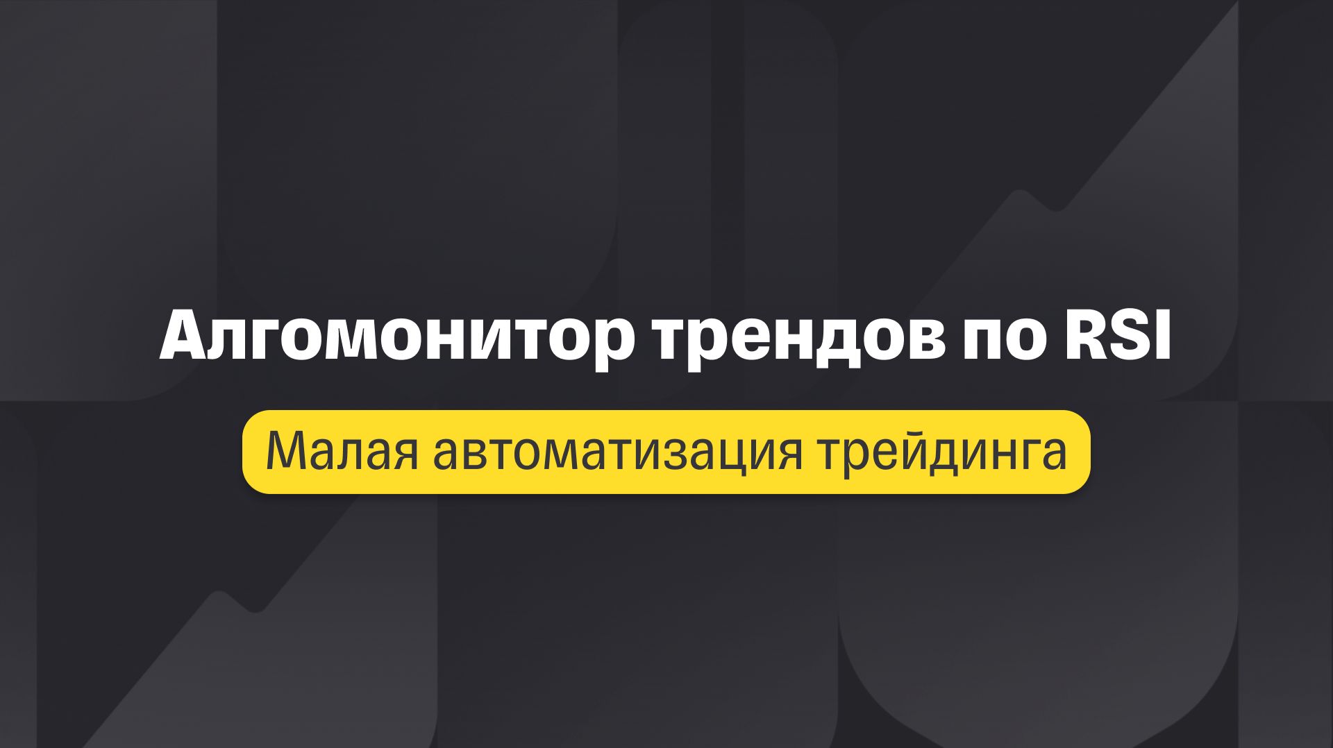 Малая автоматизация трейдинга. Лекция 8. Алгомонитор трендов по RSI