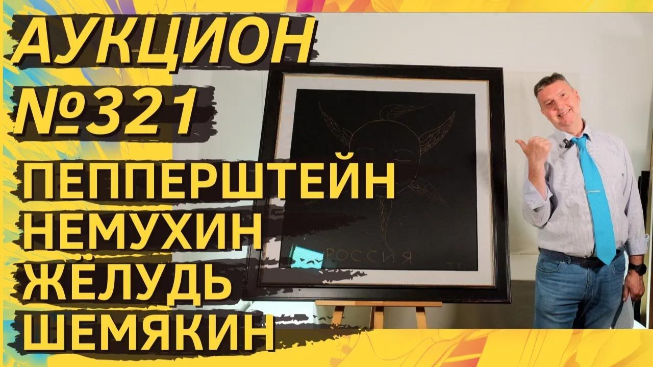 Аукцион ArtSale.info № 321. Пепперштейн, Немухин, Ситников, Жёлудь, Шемякин. 24–30 июня 2026