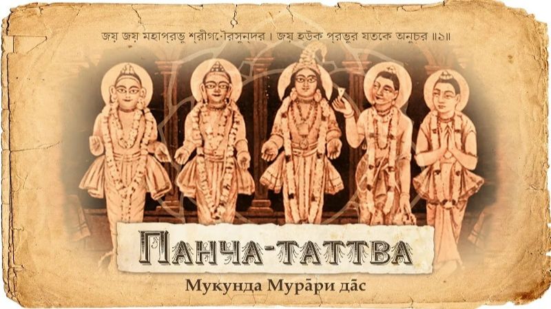 Панча-таттва – Абсолютная Истина в пяти ипостасях. Философский принцип и значение Панча-таттвы.