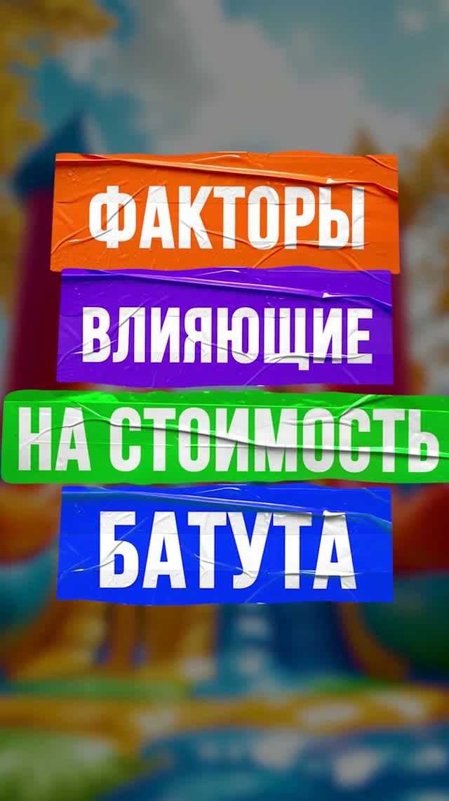 💸 Дорогой батут vs дешёвый — в чём реальная разница?