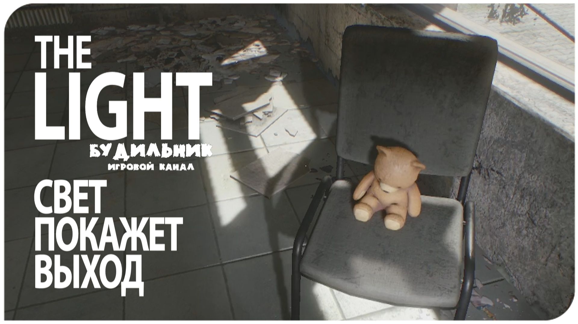 The Light Remake, Hail to the Rainbow 🎮 Постсоветская меланхолия от Сергей Носкова