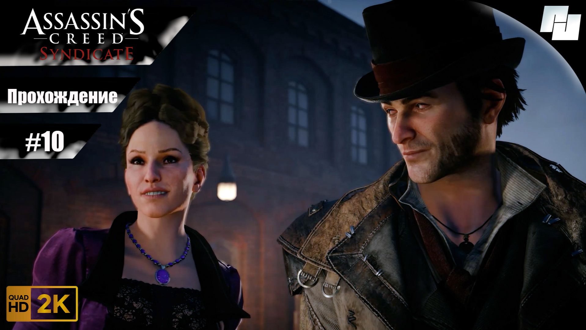 Assassin’s Creed: Syndicate // Прохождение #10 (Русская озвучка)