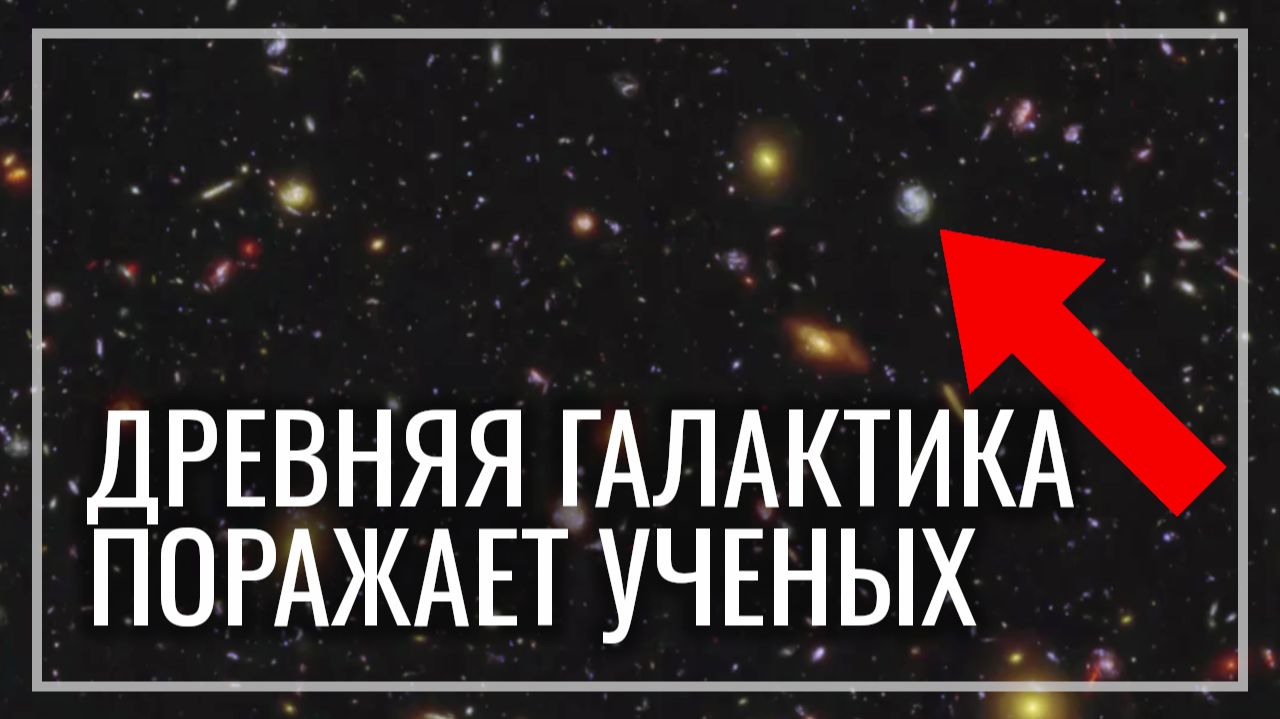 Древняя галактика поражает ученых