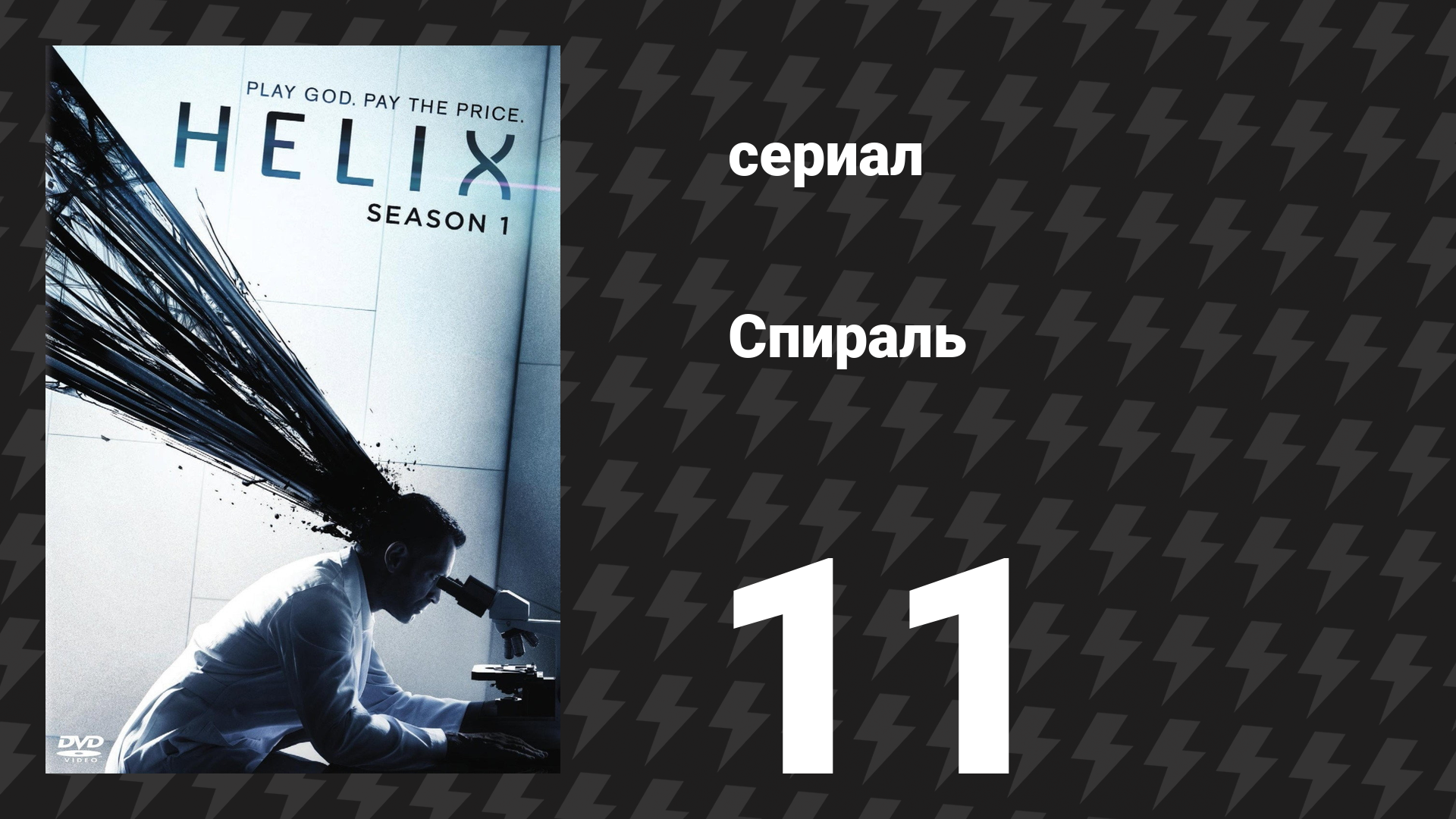 Спираль (Геном) 1 сезон 11 серия «Чёрный дождь» (сериал, 2014)