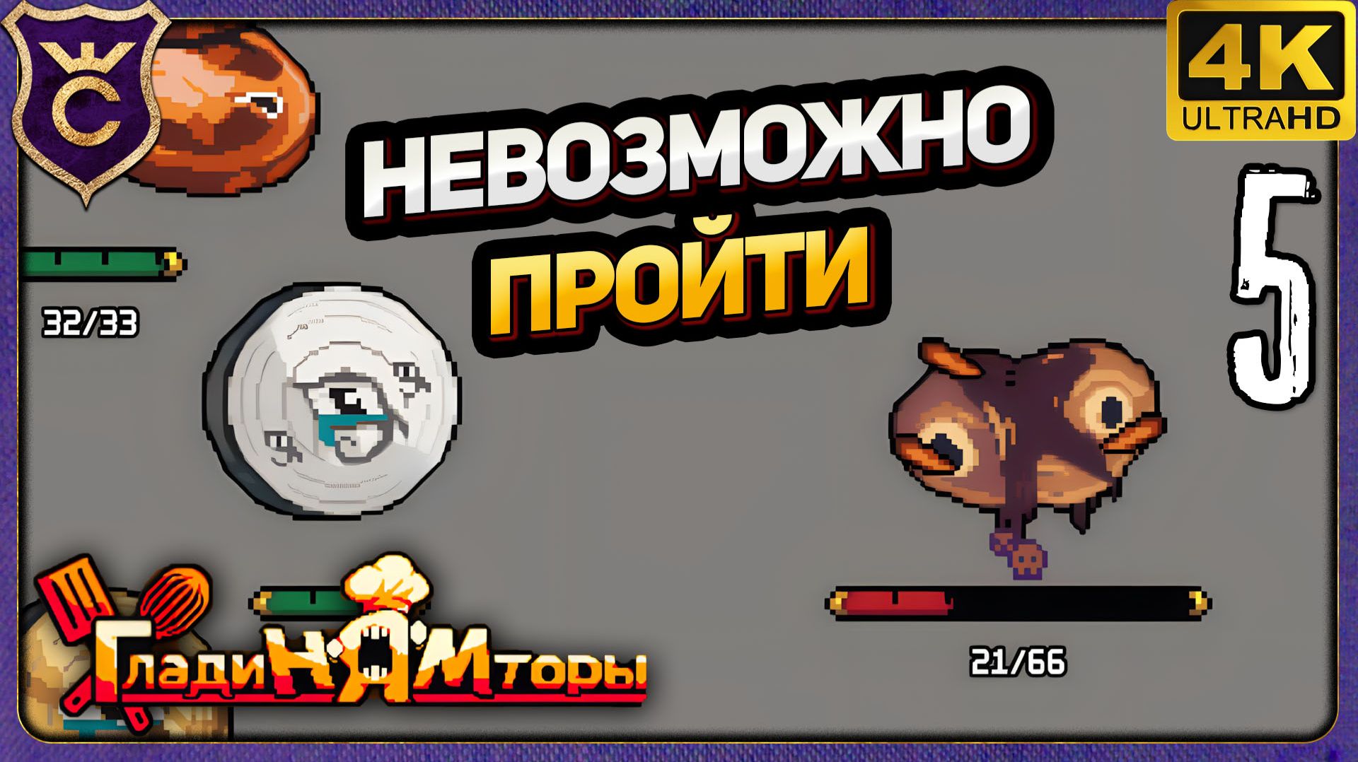 ИГРУ НЕВОЗМОЖНО ПРОДОЛЖИТЬ! 5 ГладиНЯМторы