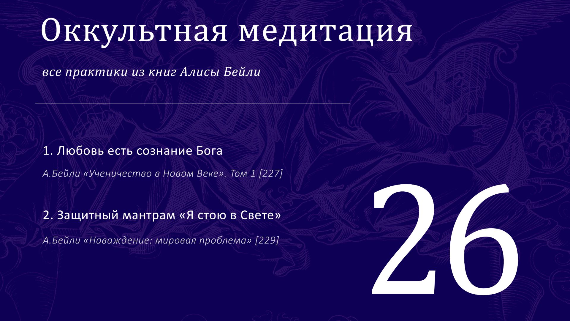 Любовь есть сознание Бога/ Все практики Алисы Бейли 26