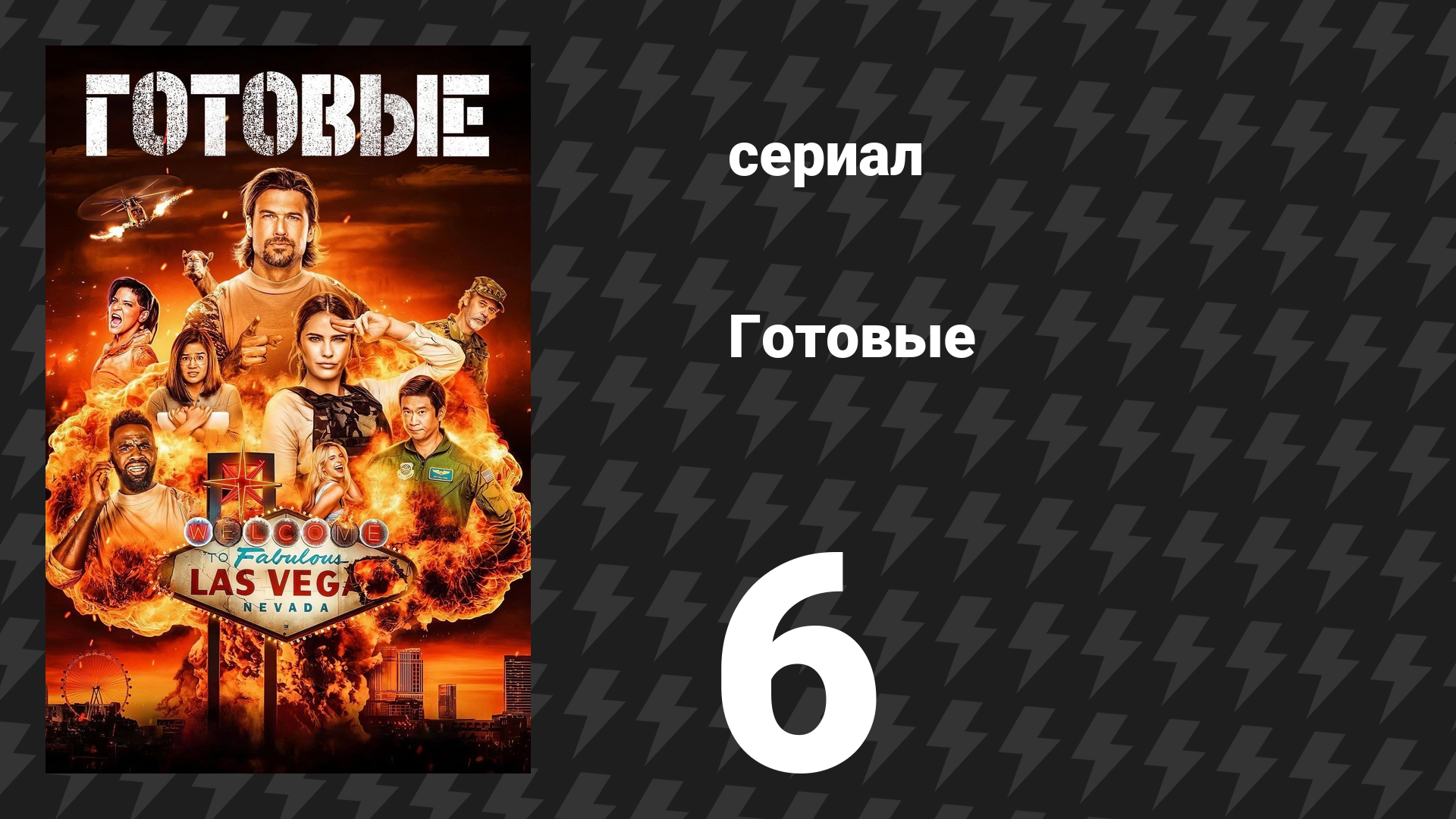Готовые 6 серия «Из Вегаса с любовью» (сериал, 2023)