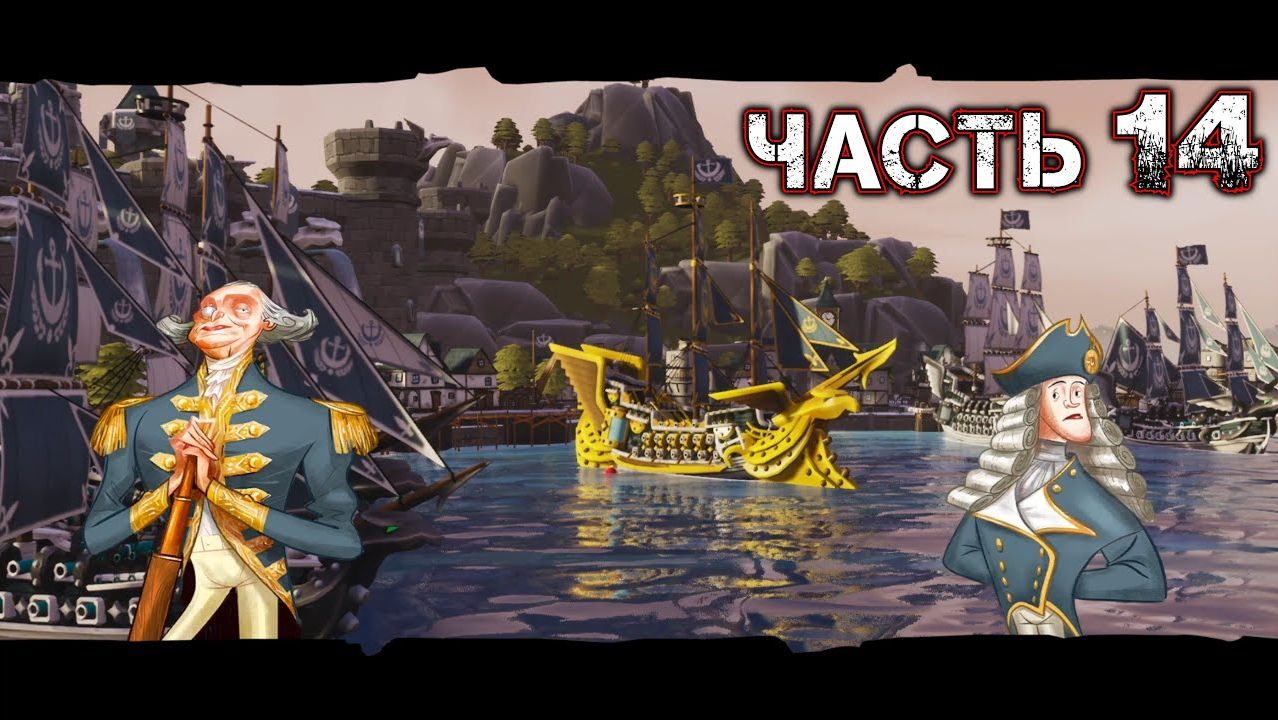 KING OF SEAS #14 - Вся Власть Пиратам! 2/2