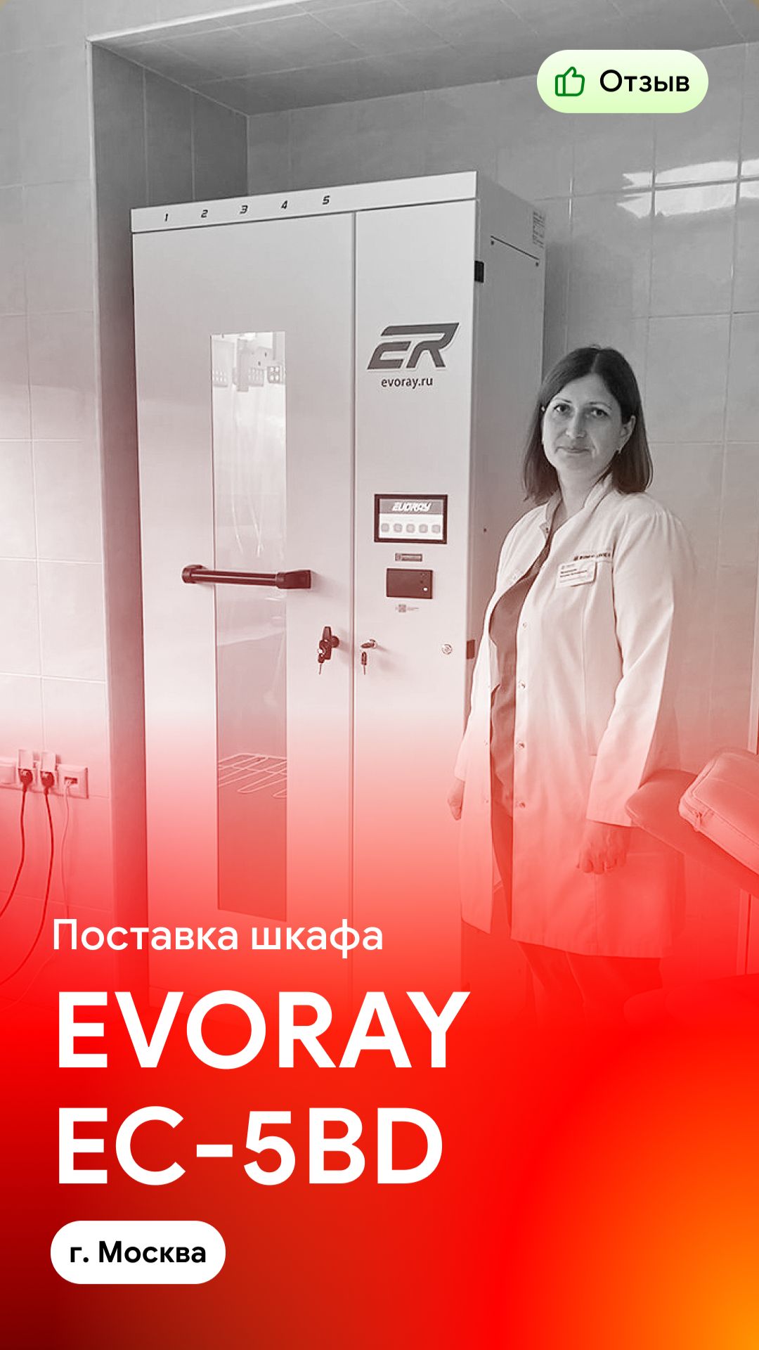 Отзыв на шкаф для сушки и хранения эндоскопов EVORAY EC-5BD (г. Москва)