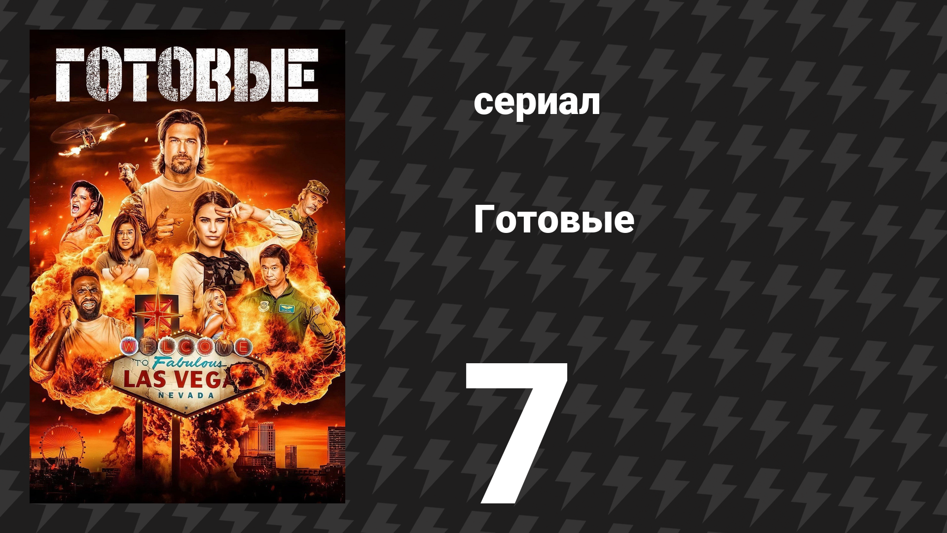 Готовые 7 серия «Пусть льётся дождь» (сериал, 2023)