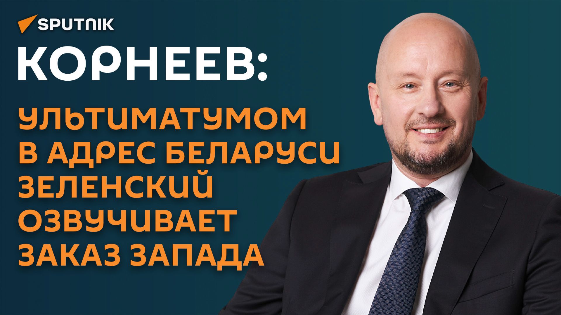 Корнеев об ультиматуме Зеленского Беларуси: в эту игру можно играть вдвоем