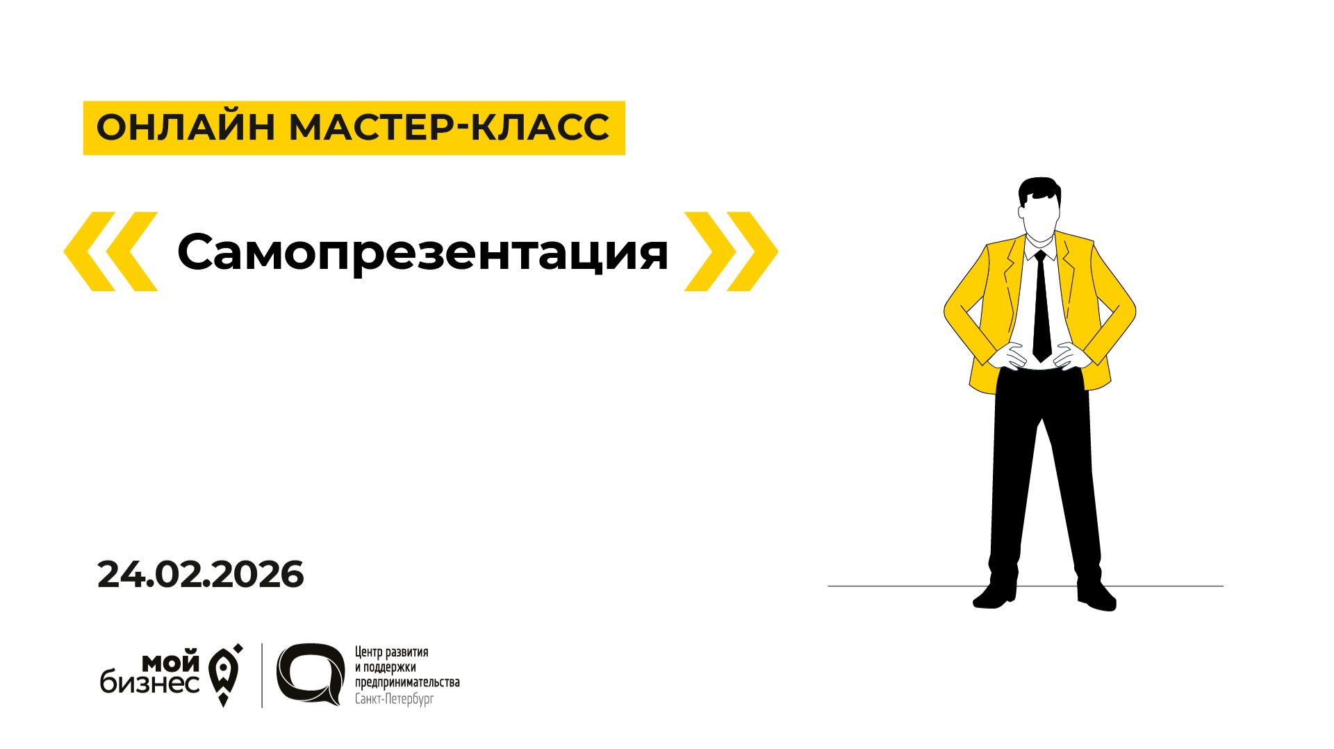 24.02.2026 Онлайн мастер-класс «Самопрезентация»