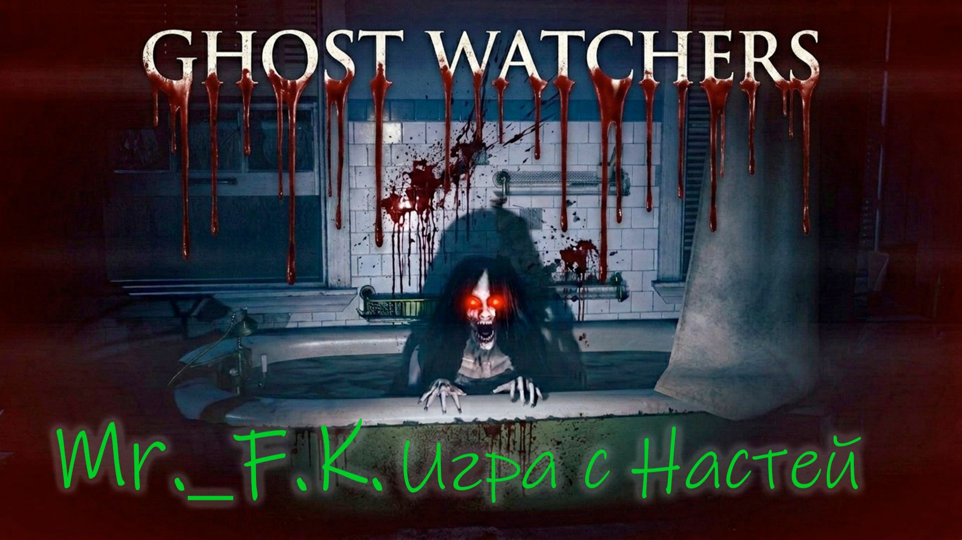Ghost Watchers игра с Настей