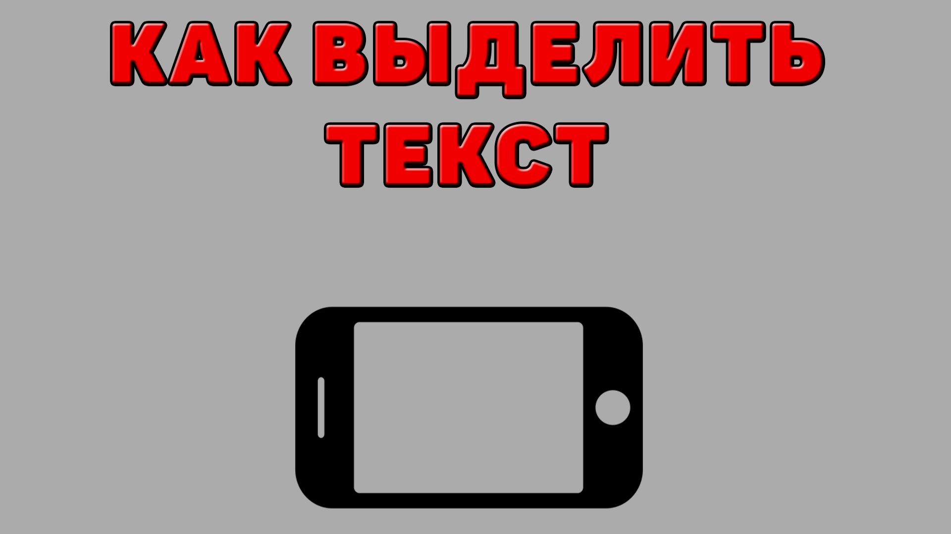 Как выделить текст на Телефоне
