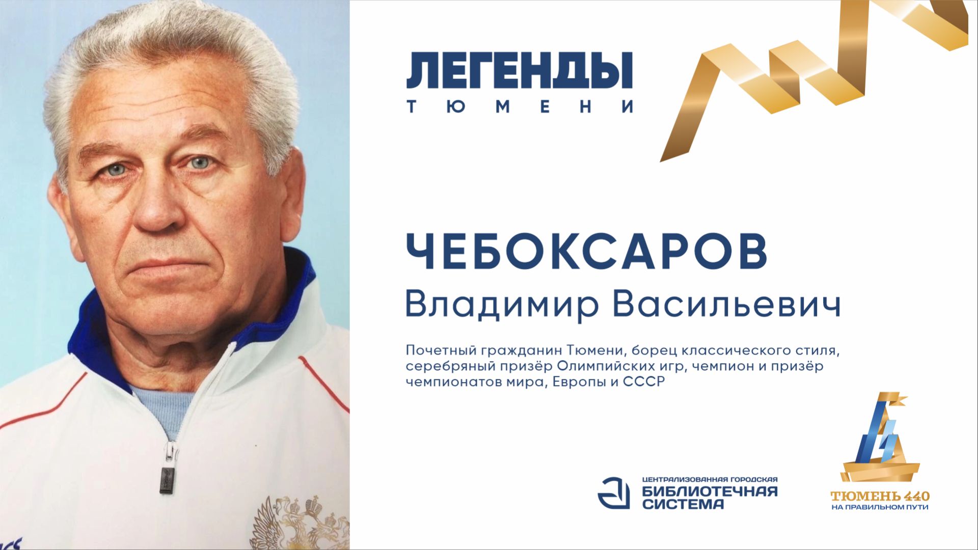 Легенды Тюмени: Владимир Чебоксаров