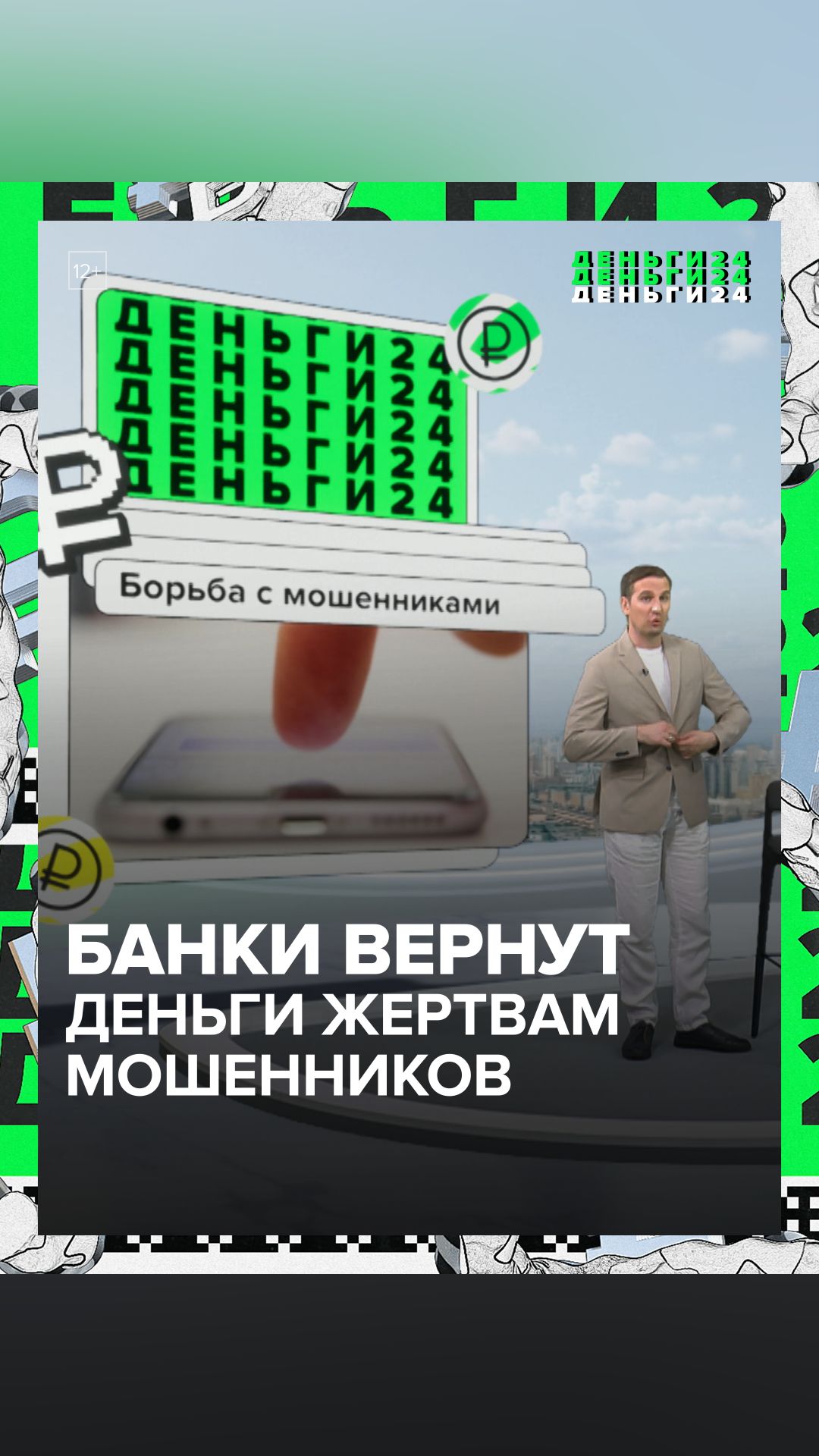Банки вернут деньги жертвам мошенников | Деньги 24