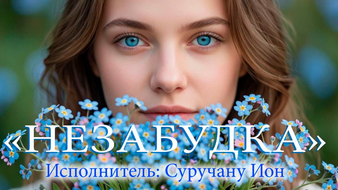 " НЕЗАБУДКА" Исполнитель: Суручану Ион . ХИТЫ СОВЕТСКОЙ ЭСТРАДЫ💖🎵💖