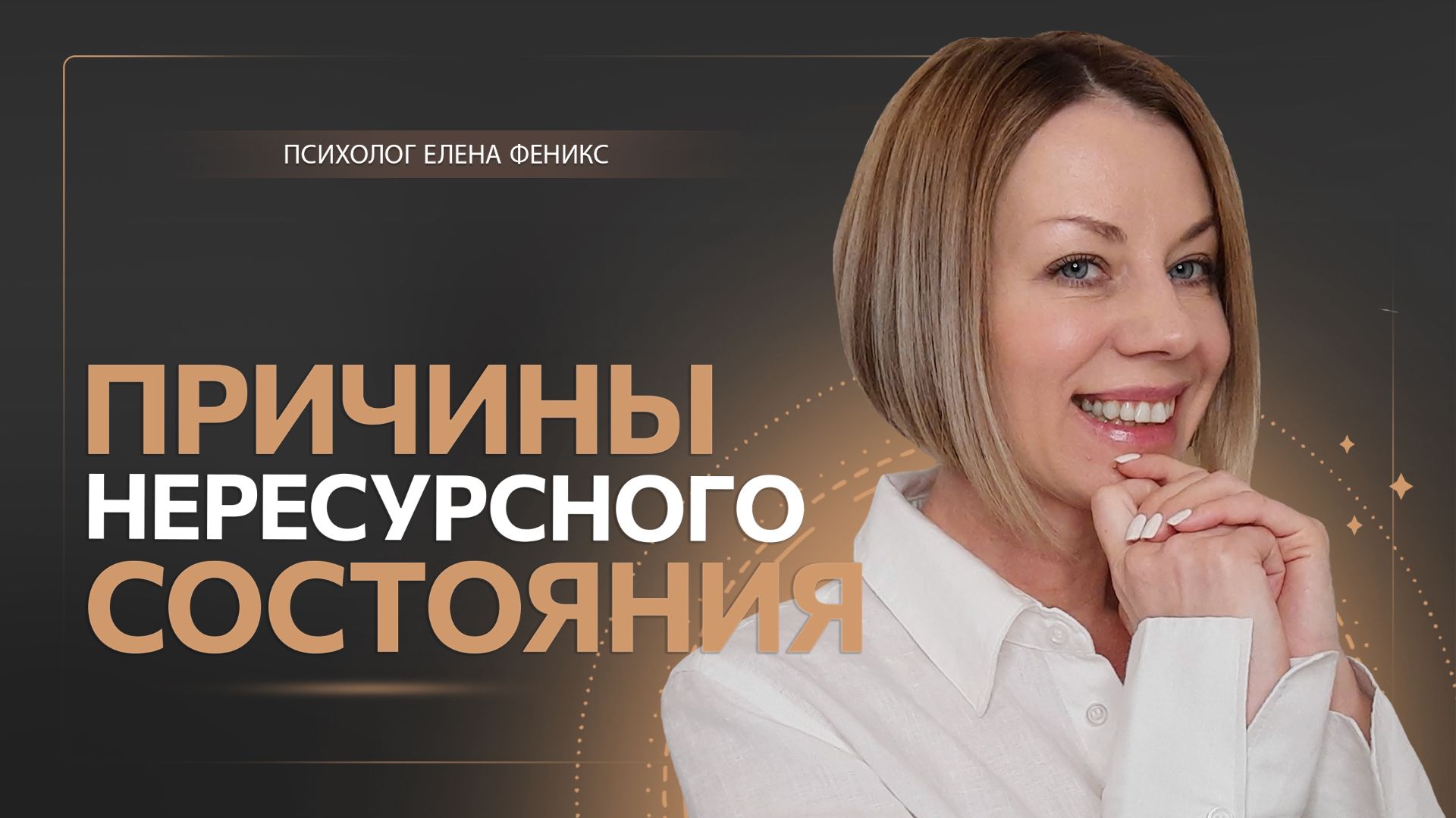 Причины нересурсного состояния