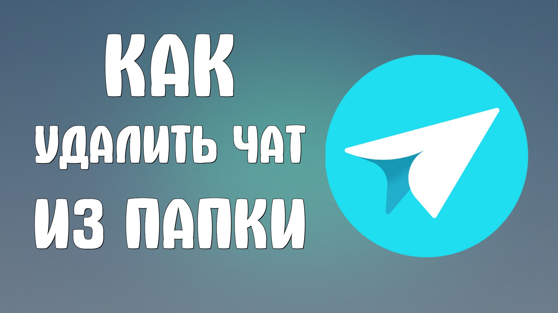 Как удалить чат из папки Яндекс мессенджера