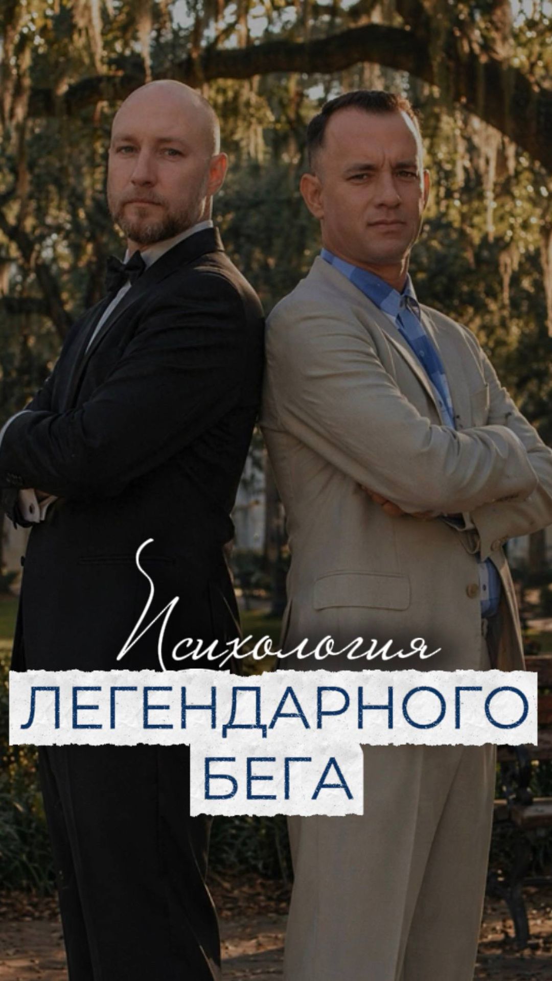 Психология легендарного бега.