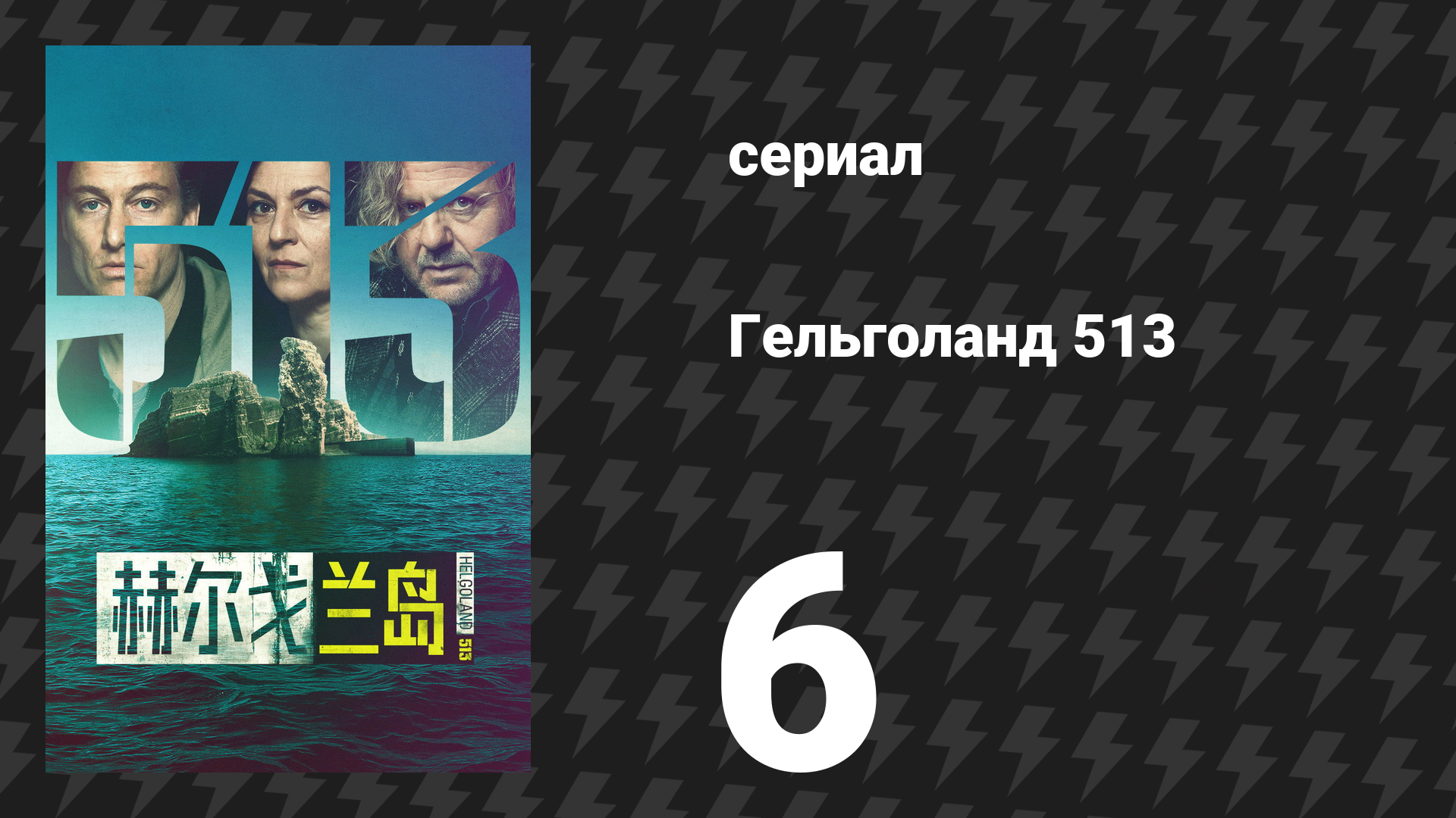 Гельголанд 513 6 серия «Песня уходит в мир» (сериал, 2024)