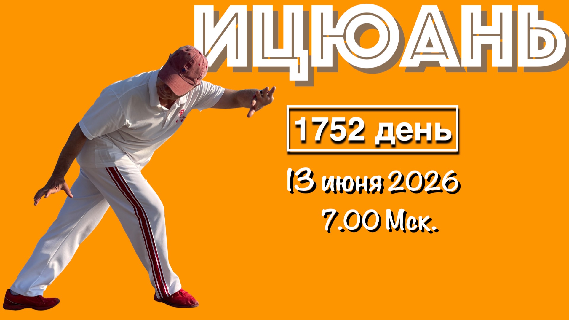 Ицюань (1752 день) Цигун / Столбы / Методика Туйшоу Соло / Укрепление спины и суставов (13.06.26)