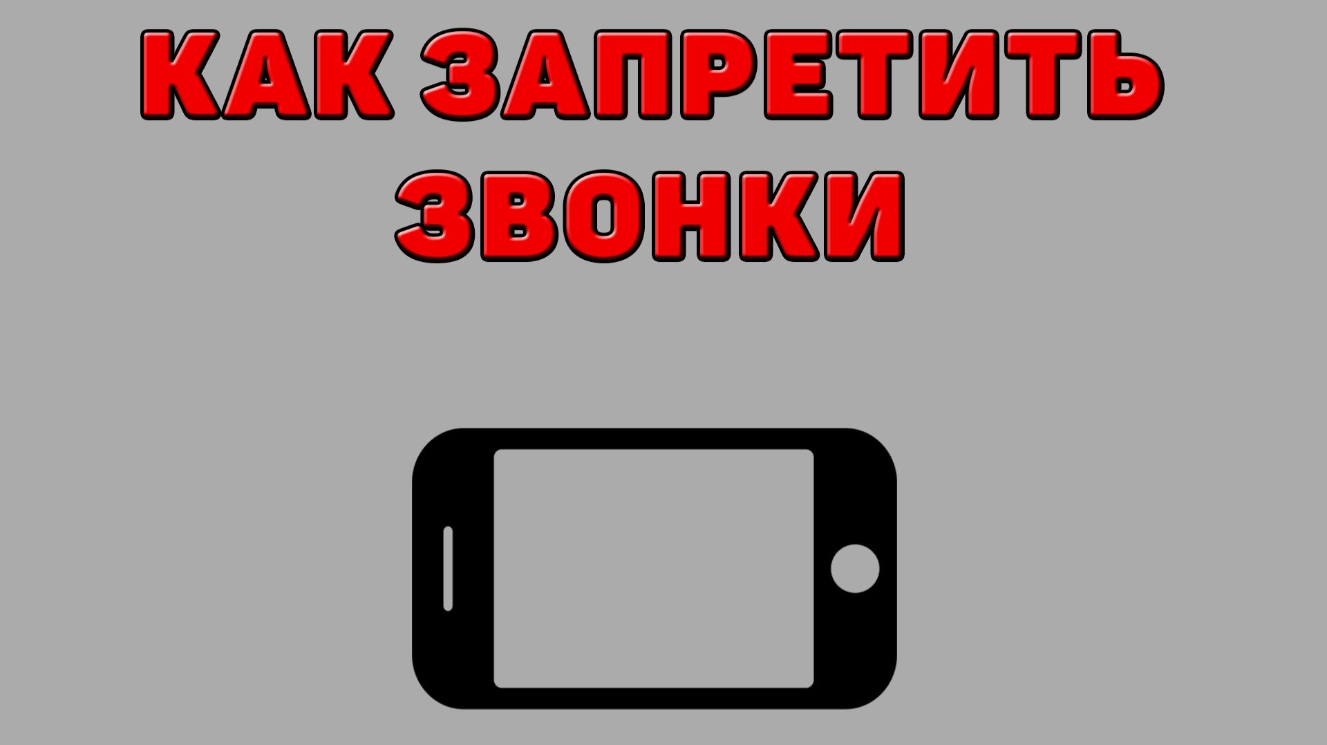 Как запретить звонки на Телефоне