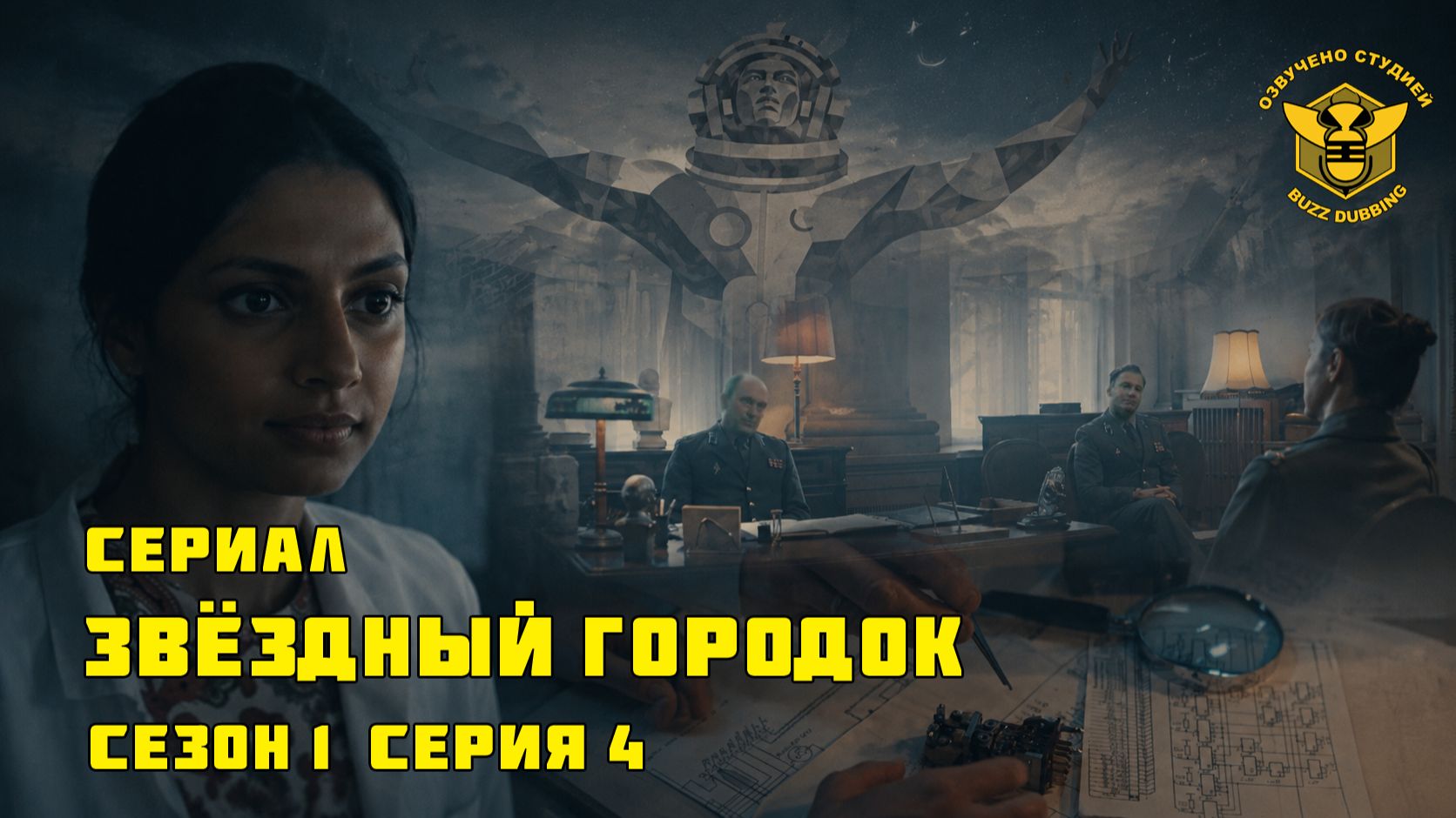 Звёздный городок - Star City - Сериал - Сезон 1, эпизод 4 - 2026