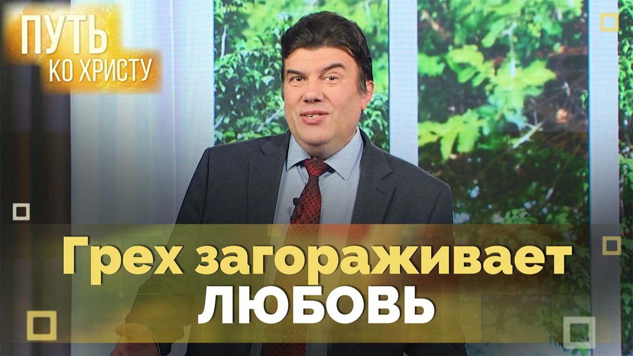 Путь ко Христу