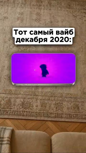 тот самый вайб 2020 года