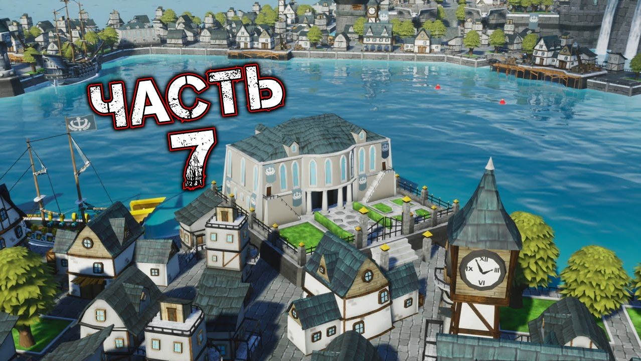 KING OF SEAS #7 - Секретные Приказы. Новая Жизнь, Новый Корабль. Мечта о Суши