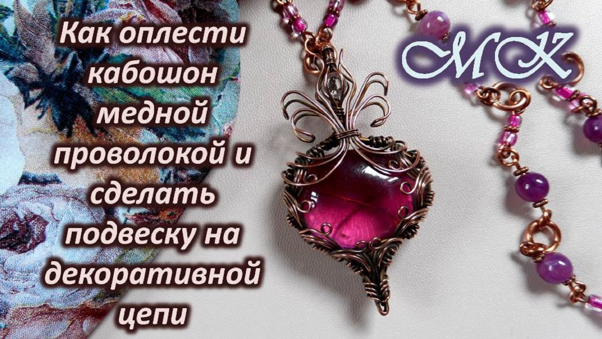 Как оплести кабошон медной проволокой и сделать подвеску