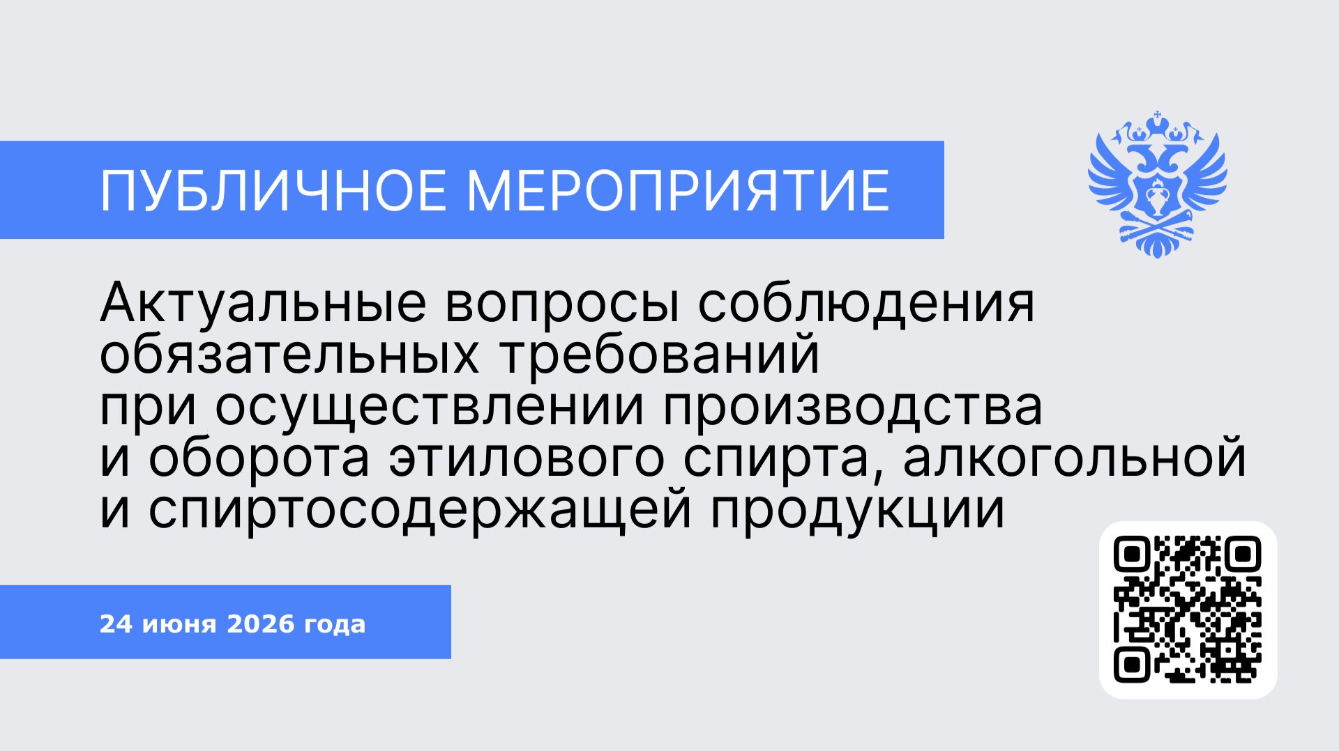 Публичное мероприятие для участников алкогольного рынка