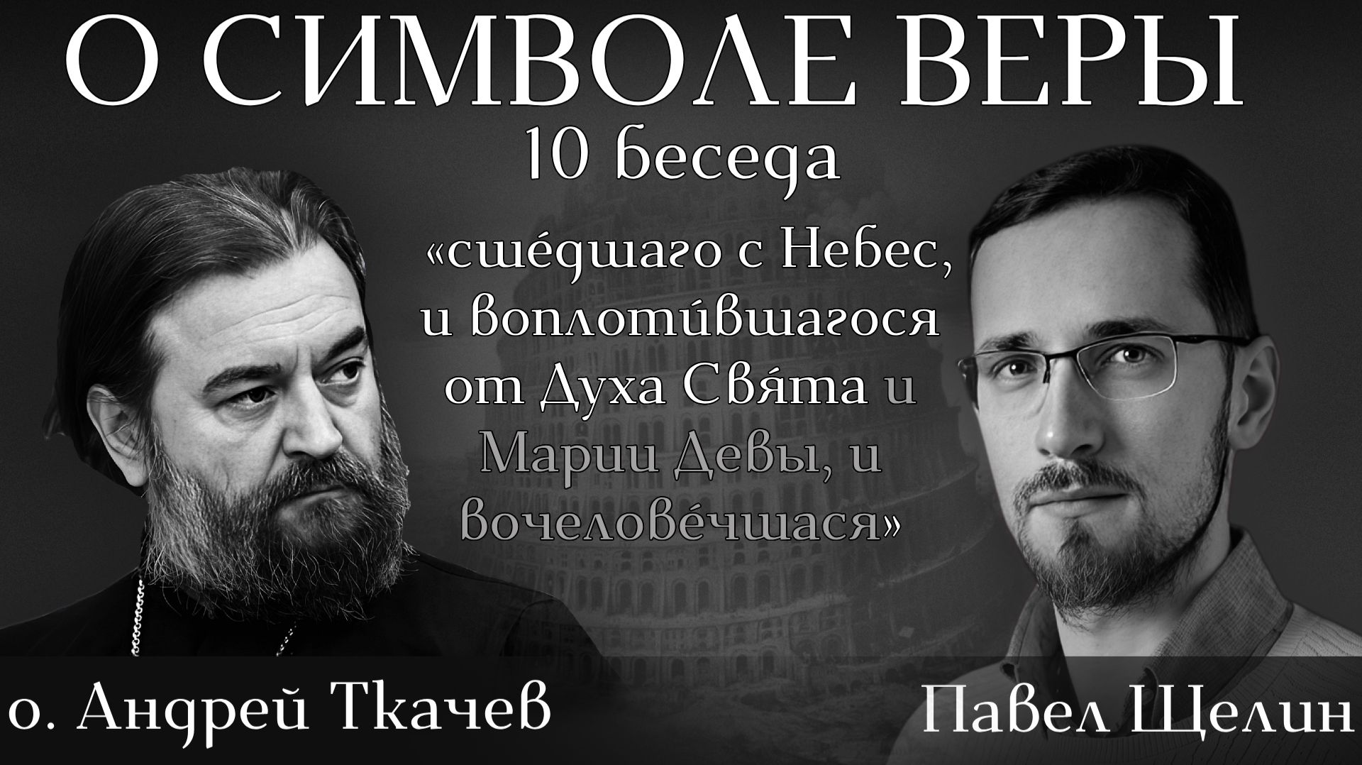 Сшедший с небес: чем сошествие Христа отличается от визитов языческих богов. Павел Щелин
