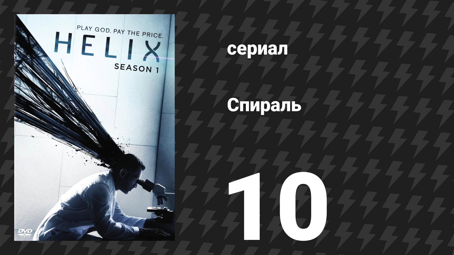 Спираль (Геном) 1 сезон 10 серия «Фусиги» (сериал, 2014)