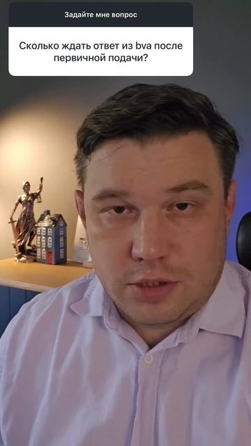 Сколько ждать ответ из bva после первичной подачи?