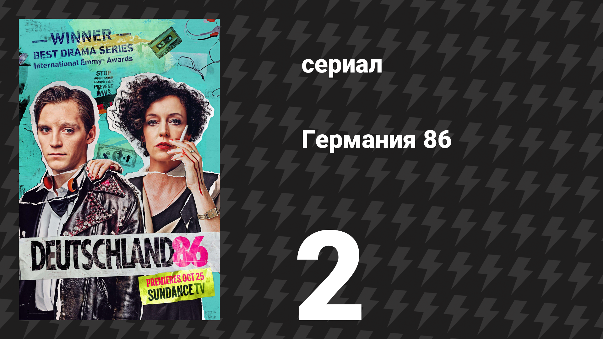 Германия 86 2 серия «Оммеганг» (сериал, 2018)